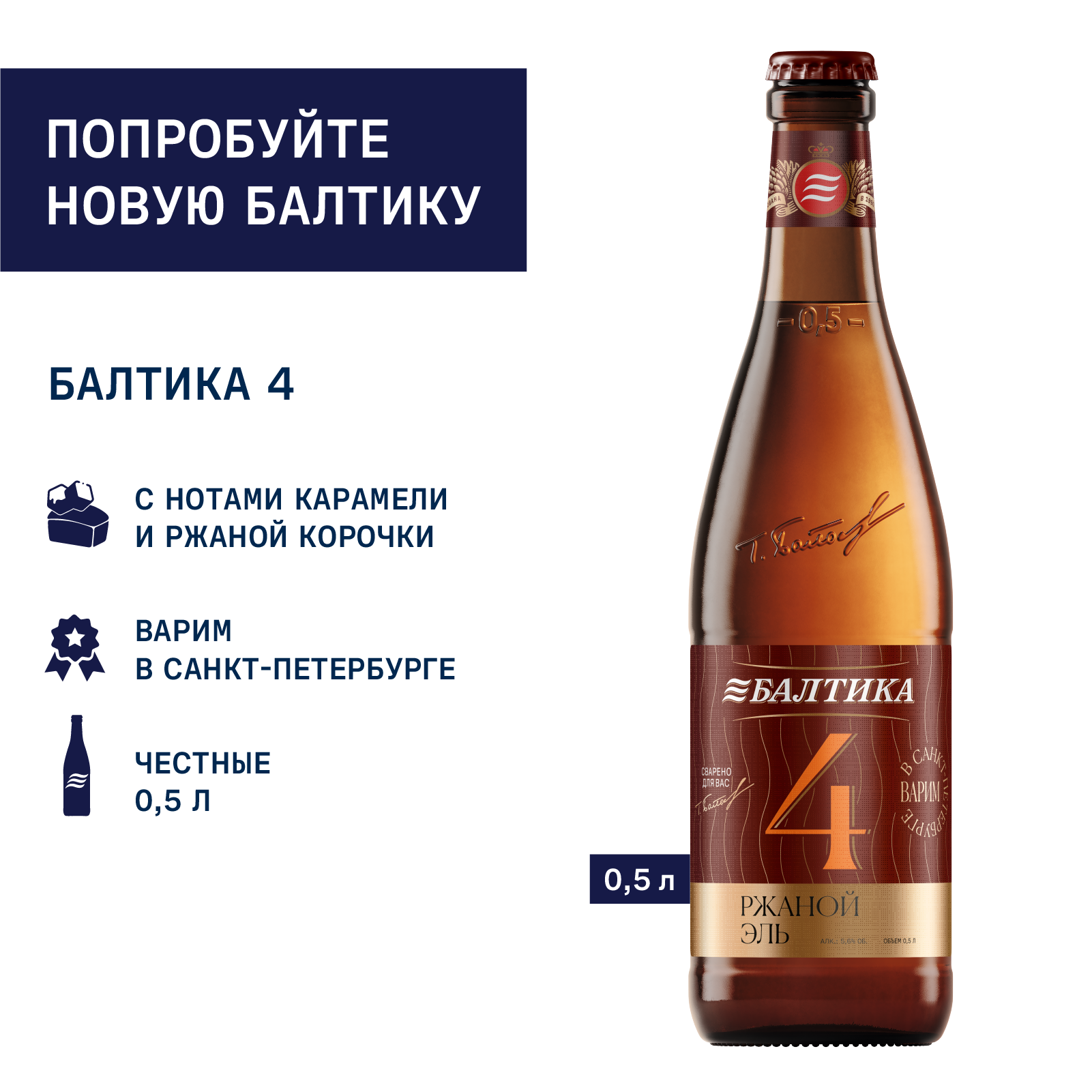 Купить Балтика №4 Ржаной Эль 2025 Бутылка 0,5 в Воронеже